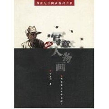 新编写意人物画//新世纪中国画教材书系