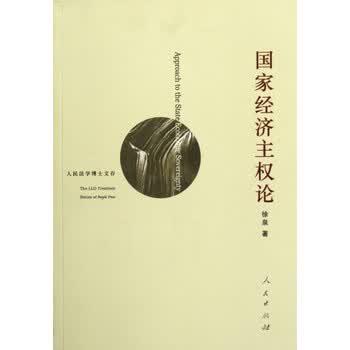国家经济主权论/图书/法律/国际法