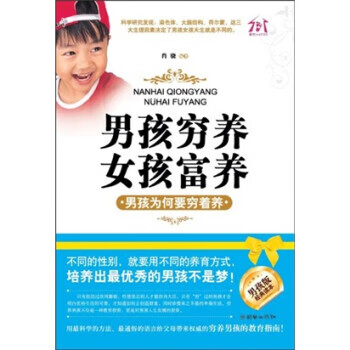 孩穷养 女孩富养:孩为何要穷着养 1本)》 肖骁 朝华出版社