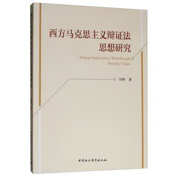 西方马克思主义辩证法思想研究