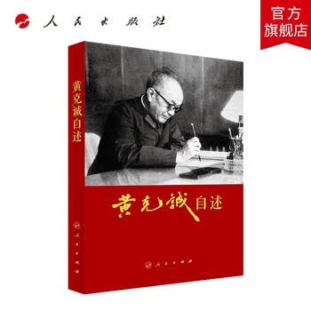 黄克诚自述 人民出版社