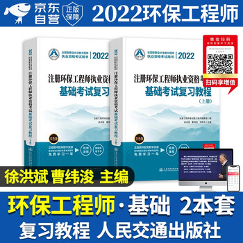 2022注册环保工程师执业资格考试基础考试复习教程 专业基础+公共基础2本 环保工程师基础考试教材 曹纬浚编 人民交通出版社