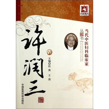 许润三/当代中医妇科临床家丛书