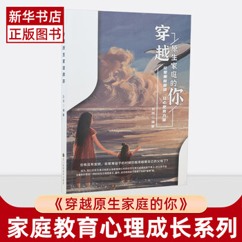 穿越原生家庭的你 赵贺编著家庭教育书籍孩子儿童性格养成关键期发展教育青少年儿童心理学育儿百科正面管教