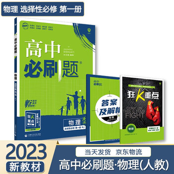 【科目可选】2023新版高中必刷题高二上册 物理 选择性必修 第一册 RJ 高中同步练习册配套狂K重点