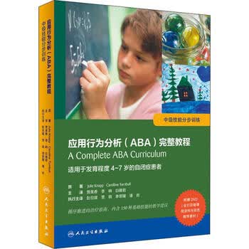 应用行为分析(ABA)完整教程 中级技能分步训练