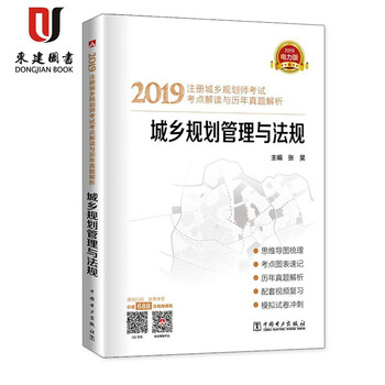 2019注册城乡规划师考试考点解读与历年真题解析:城乡规划管理与法规
