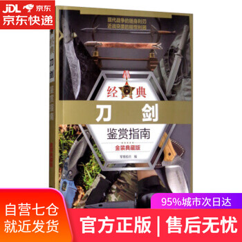 【正版图书】经典刀剑鉴赏指南 军情视点 编 化学工业出版社