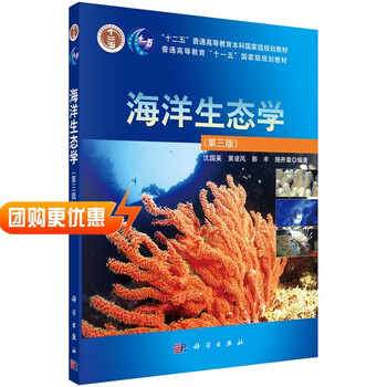 海洋生态学 第三版第3版 沈国英 黄凌风 郭丰 施并章  科学出版社