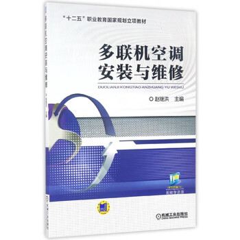 多联机空调安装与维修(十二五职业教育国家规划立项教材)