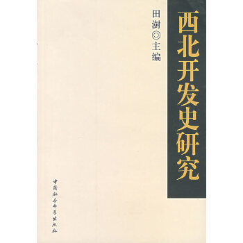 西北开发史研究【正版图书】