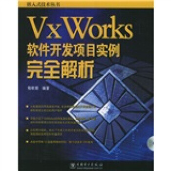 VxWorks软件开发项目实例完全解析
