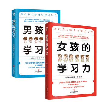 女孩的学习力+男孩的学习力共2册