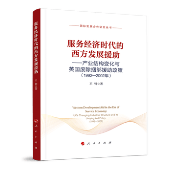 服务经济时代的西方发展援助9787010212326