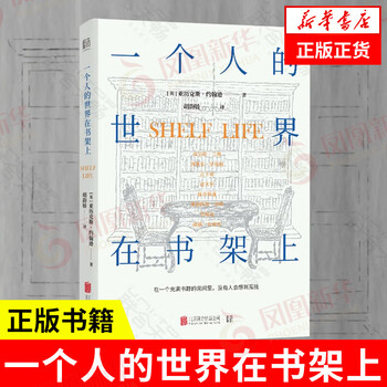 一个人的世界在书架上