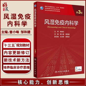 风湿免疫内科学 第3版 专科医师核心能力提升导引丛书 供专业学位研究生专科医师用 曾小峰