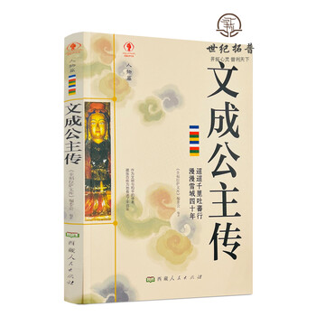 包邮正版 文成公主传 幸福拉萨文库人物篇 西藏人民出版社218页 无颜色 无规格