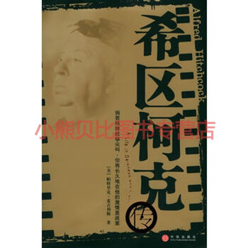 希区柯克传美麦吉利根梁卿中信出版社