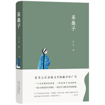 叶广芩：采桑子