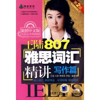 王陆807雅思词汇精讲写作篇 第2版(附赠1CD)