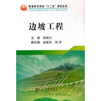 边坡工程 9787502471736 冶金工业出版社 吴顺川