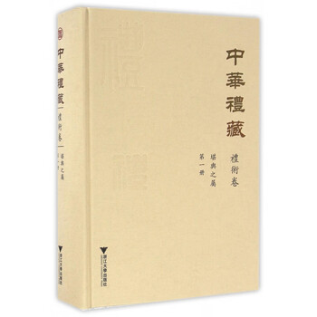 中华礼藏(礼术卷第1册堪舆之属)(精)