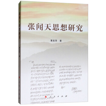张闻天思想研究9787010196763