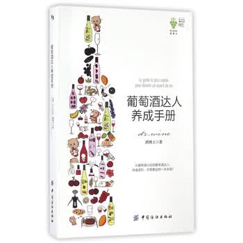 葡萄酒达人养成手册/赞赏文库