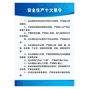 安全生产管理制度牌宣传画挂图安全生产规章职责规定展板墙贴画NIH28 NIH28-03 安全生产十大禁令 PP防水覆膜贴纸70*50厘米