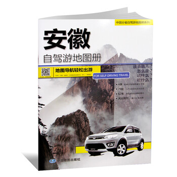 安徽自驾游地图册 4条经典贴心自驾旅游线路 大比例尺户外旅游行车地图 中国分省自驾游