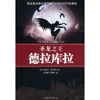 圣龙：德拉库拉 (美)迈克尔·奥古斯汀 ,彭国媛,邝增乾 9787532934331 山东文艺出版社