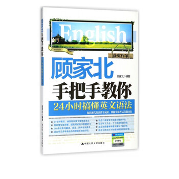 顾家北手把手教你24小时搞懂英文语法