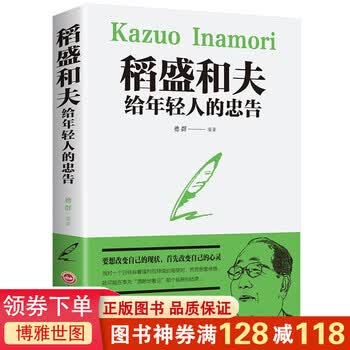 稻盛和夫给年轻人的忠告