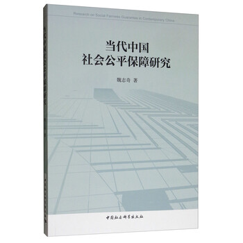 当代中国社会公平保障研究