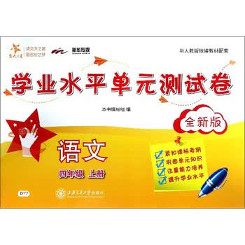 学业水平单元测试卷:语文(四年级上册 全新版)