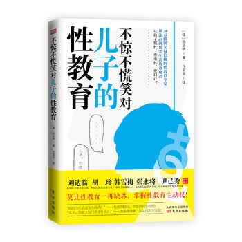 不惊不慌笑对儿子的性教育/育儿/家教/书籍