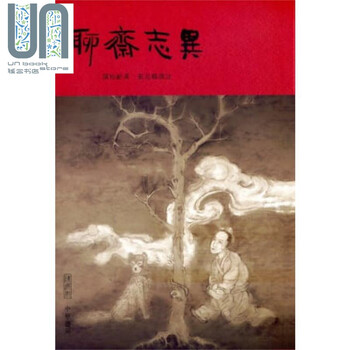 聊斋志异（重校本）港版原版 蒲松龄 张友鹤 香港中华书局