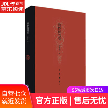 【正版图书】海昏侯刘贺 辛德勇 生活·读书·新知三联书店