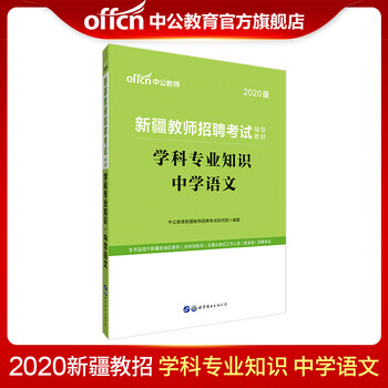 中公教育2020新疆教师招聘考试教材用书：学科知识中学语文