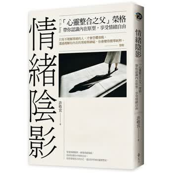 台版 情绪阴影 心灵整合之父荣格带你认识内在原型享受情绪自由许皓宜正能量情商读
