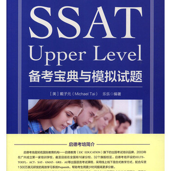 SSAT/UPPER/LEVEL备考宝典与模拟试题