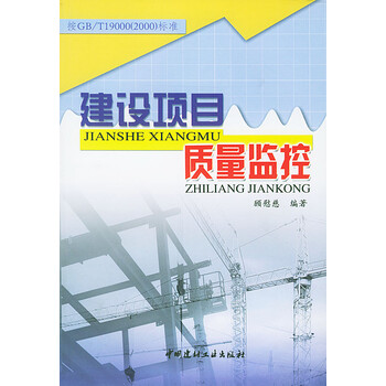 建设项目质量监控