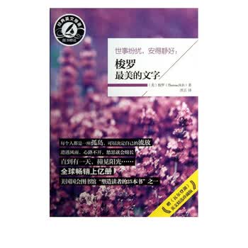 世事纷扰安得静好--梭罗*美的文字