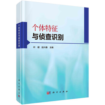 个体特征与侦查识别/叶健,赵兴春