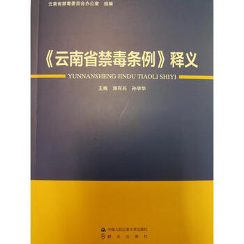 <云南省禁毒条例>释义