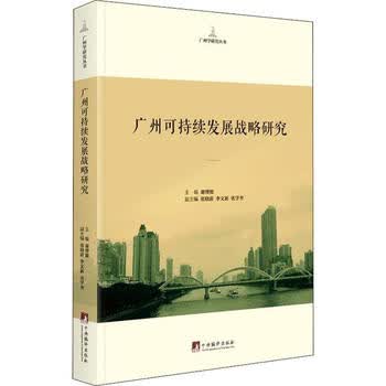 广州可持续发展战略研究