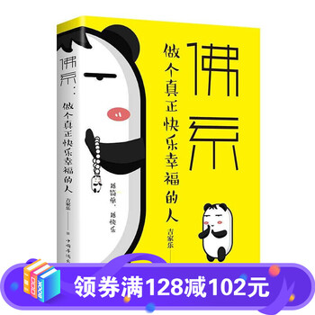 佛系 做个真正快乐幸福的人 成功励志书籍 心灵修养都市青年男女不生气的智慧 佛系生活