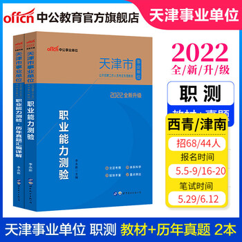 中公教育2022天津市事业单位招聘考试用书事业编真题试卷职测：职业能力测验(教材+历年真题)2本套