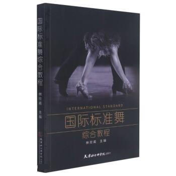 国际标准舞综合教程 林欣甫