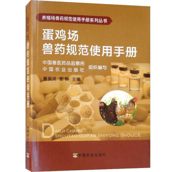 蛋鸡场兽药规范使用手册养鸡技术书籍大全养殖书鸡病诊断与诊治图谱科学高效饲养管理散养家禽饲料配方养野鸡